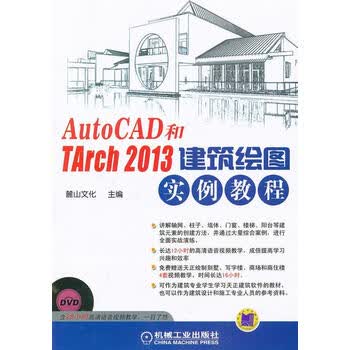 AutoCAD和Tarch 2013建筑绘图实例教程-(含1DVD) 麓山文化 建筑 9787111