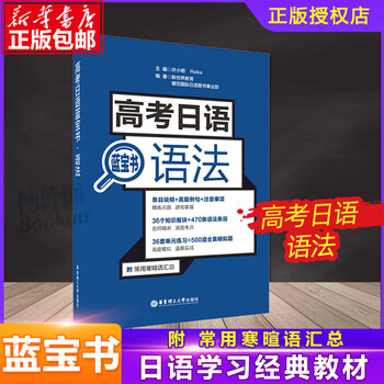 【官方正版】2021 经典日语蓝宝书语法 高考日语 高考日语语法 日语语法辅导书 含真题 高考 跨科目 许小明 华东理工大学出版社