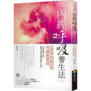 正版 原版进口图书 内经呼吸养生法《黄帝内经》的内涵与实用(修订版)