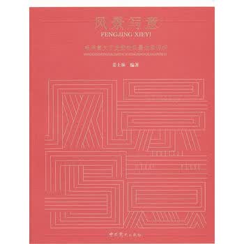 风景写意 姜士林 主编【正版书】