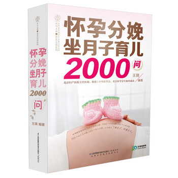 怀孕分娩坐月子育儿2000问(汉竹)