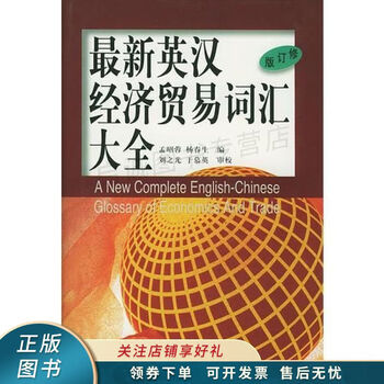 英汉经济贸易词汇大全修订版