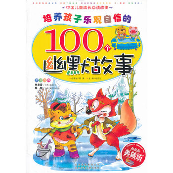 培养孩子乐观自信的100个幽默故事     超低价  典藏版 邢涛 总策划,纪江红 北京少年儿童出版