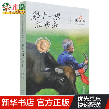 第十一根红布条/曹文轩经典作品赏析系列