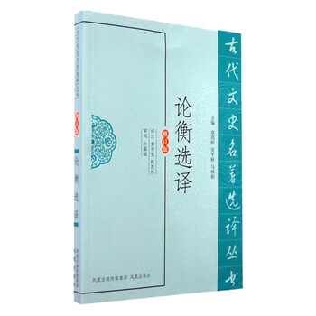 论衡选译（修订版）