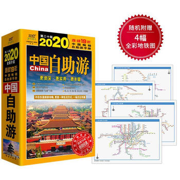 中国自助游（2020升级版）紫图出品地质出版社9787116115934 旅游/地图书籍