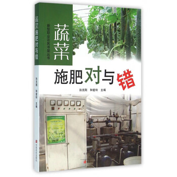 蔬菜施肥对与错/新型职业农民书架丛书
