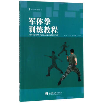 军体拳训练教程 杜江,姜文,李俊强 编 体育理论