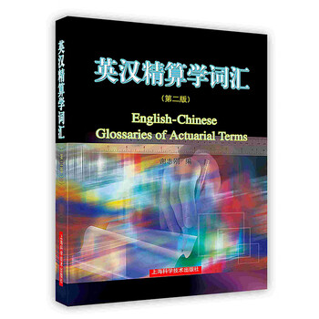 [按需印刷]英汉精算学词汇·第2版