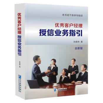 客户经理授信业务指引 孙建林　 金融与投资 9787516411308