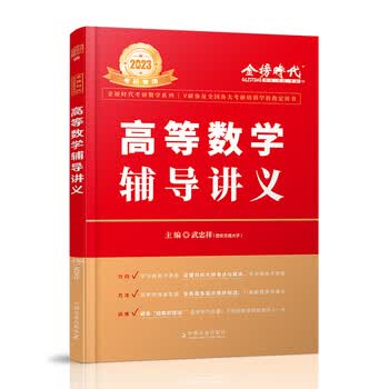 现货速发】2023考研数学二 李永乐复习全书基础篇提高篇+660题+330题+线性代数武忠祥高等数学 武忠祥高数讲义