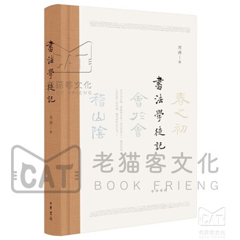 书法学徒记