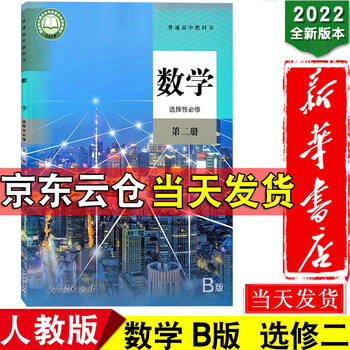 新华书店新课改新版高中B版数学选择性必修第二册人教版 高二数学书B版课本教材教科书 人民教育出版社 高中数学选修第二册b版数学