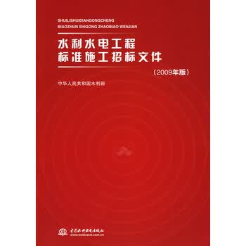 水利水电工程标准施工招标文件 (2009年版)