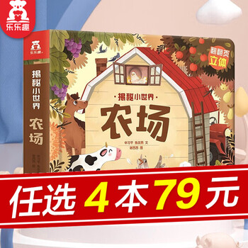 乐乐趣童书 揭秘小世界立体书0-3岁宝宝孩子硬壳翻翻书少儿博物大百科普洞洞书绘本儿童文学3d早教启蒙智力故事套装书【部分4册到手79】 【0-3岁】农场-爆款揭秘