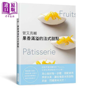 果香满溢的法式甜点：甜点界备受瞩目的Ryoura 主厨私房配方大公开！港台原版 菅又亮辅 瑞昇