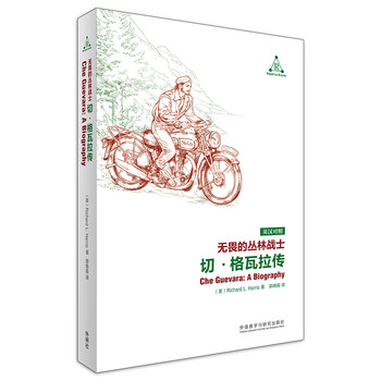 无畏的丛林战士:切.格瓦拉传（英汉对照）