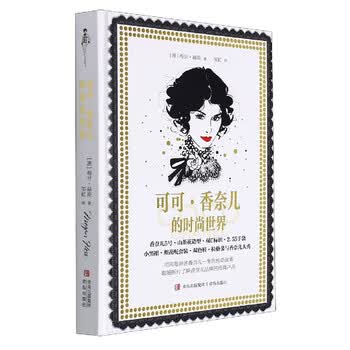 可可·香奈儿的时尚世界(香奈儿5号山茶花造型双C标识2.55手袋小黑裙粗花呢套装双色 (澳)梅甘·赫斯