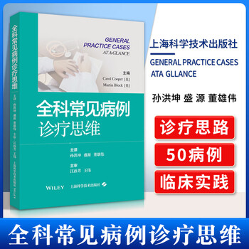 正版 全科常见病例诊疗思维 全科病例教学手册 医师临床实践医学师资培训指导用书 基层实践案例解析手册