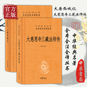【正版书籍】大唐西域记+大慈恩寺三藏法师传 中华书局 三全本 共两册 唐三藏的人物传记和西行漫记 全