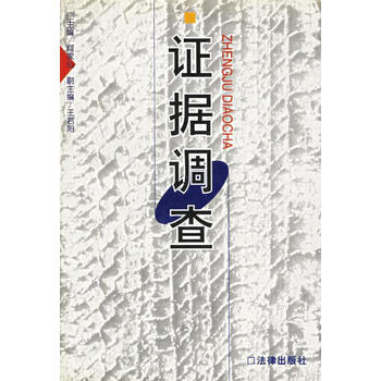 证据调查【正版图书】