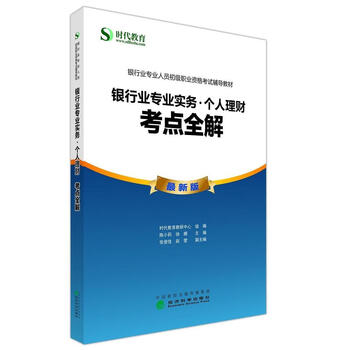 银行业专业实务个人理财考点全解 时代教育教研中心