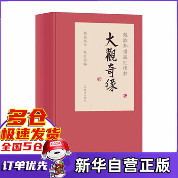 大观奇缘(共3册戴敦邦画说红楼梦)(精)