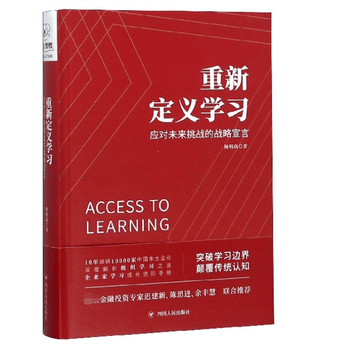 重新定义学习(应对未来挑战的战略宣言)(精)