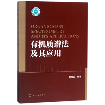 有机质谱法及其应用