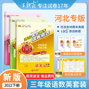 2022下王朝霞河北专版各地期末试卷精选三年级下册语文数学英语人教版冀教版同步练习册单元检测同步小学 三年级语文+数学（冀教版）+英语（人教版）套装