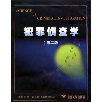 犯罪侦查学【保证正版】