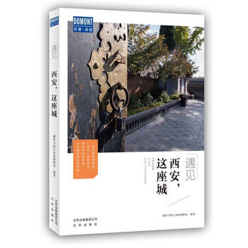  西安，这座城:  旅游/地图  藏羚羊旅行指南辑部  北京出版社  9787200152173 