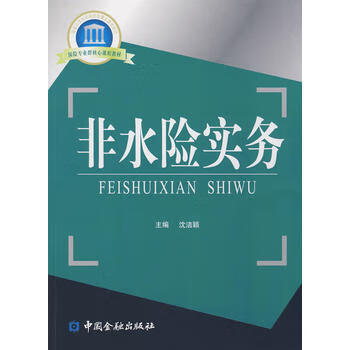 非水险实务