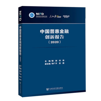 中国普惠金融创新报告（2020） 曾刚 何炜 主编 社科文献