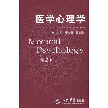 医学心理学 李心天【正版书】