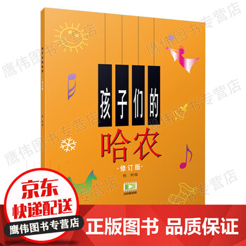 孩子们的哈农 修订版 附带视频版（改版中 扫码看及DVD版本随机发）儿童钢琴启蒙 钢琴入门哈农 上海音乐出版社