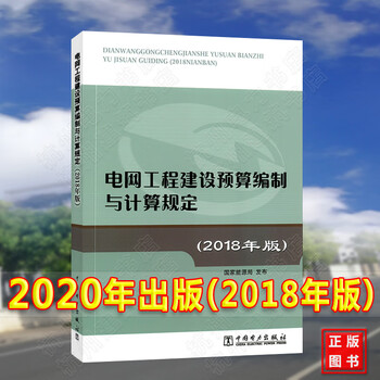 2020年新版电力定额 电网工程建设预算编制与计算规定(2018年版)新预规