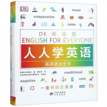 人人学英语(英语语法全书)/DK新视觉
