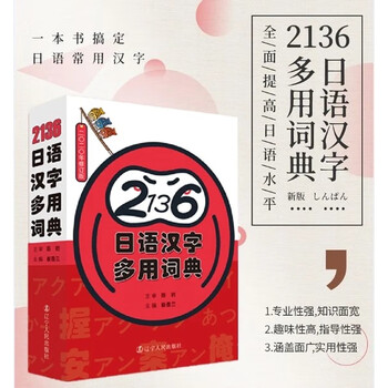 2136日语汉字多用词典 以日本政府公布的2136个当用汉字为基础编写主编崔香兰