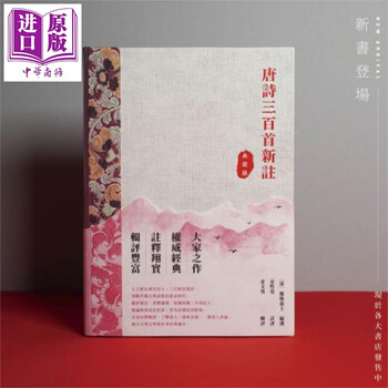 唐诗三百首新注 典藏版 港台原版 蘅塘退士 金性尧 金文男 香港中和