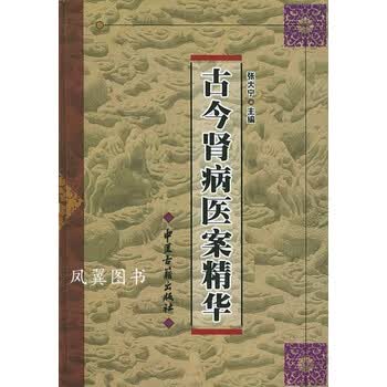 古今肾病医案精华 张大宁 中医古籍出版社