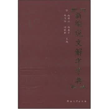 新编说文解字字典【正版图书，放心下单】
