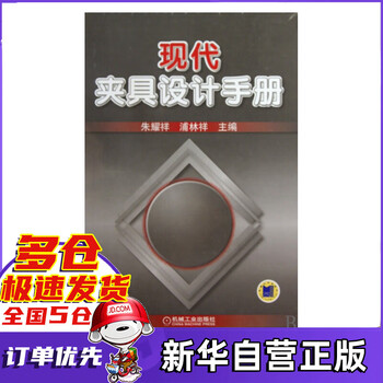 现代夹具设计手册(精)