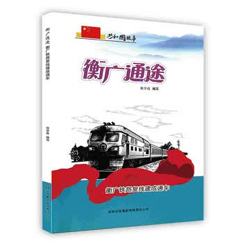 [按需印刷]衡广通途：衡广铁路复线建成通车