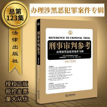 刑事审判参考（总第123集）   法律出版社