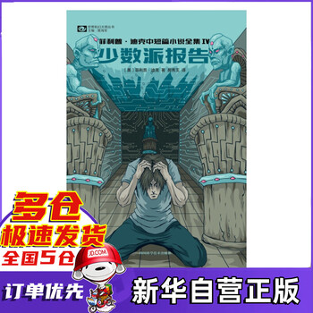 少数派报告(菲利普·迪克中短篇小说全集)