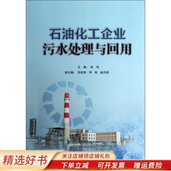 石油化工企业污水处理与回用 张鸿