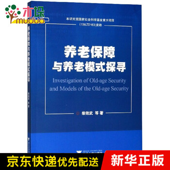 养老保障与养老模式探寻