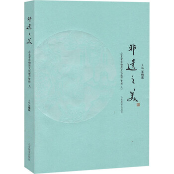 非遗之美 山东省非物质文化遗产赏析1