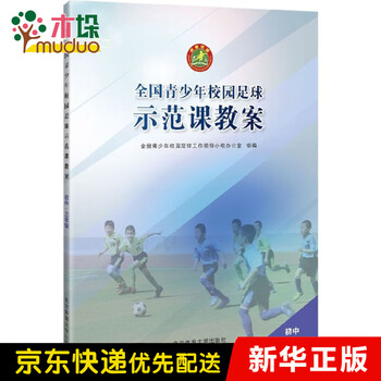 全国青少年校园足球示范课教案(初3)